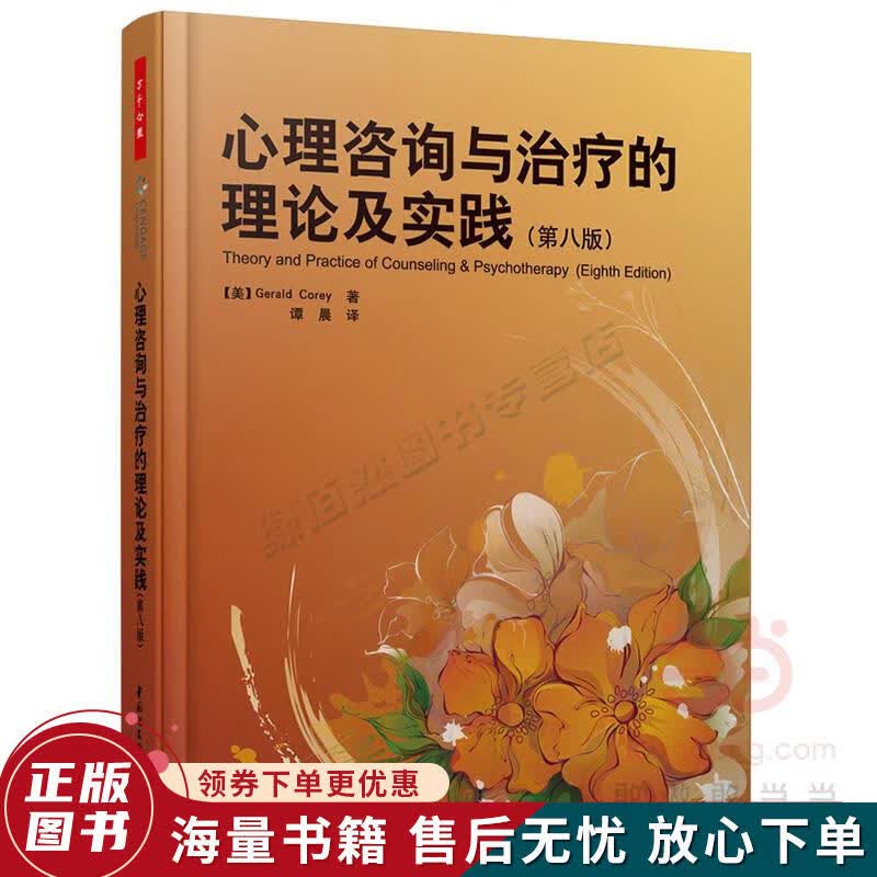心理咨询与治疗的理论及实践