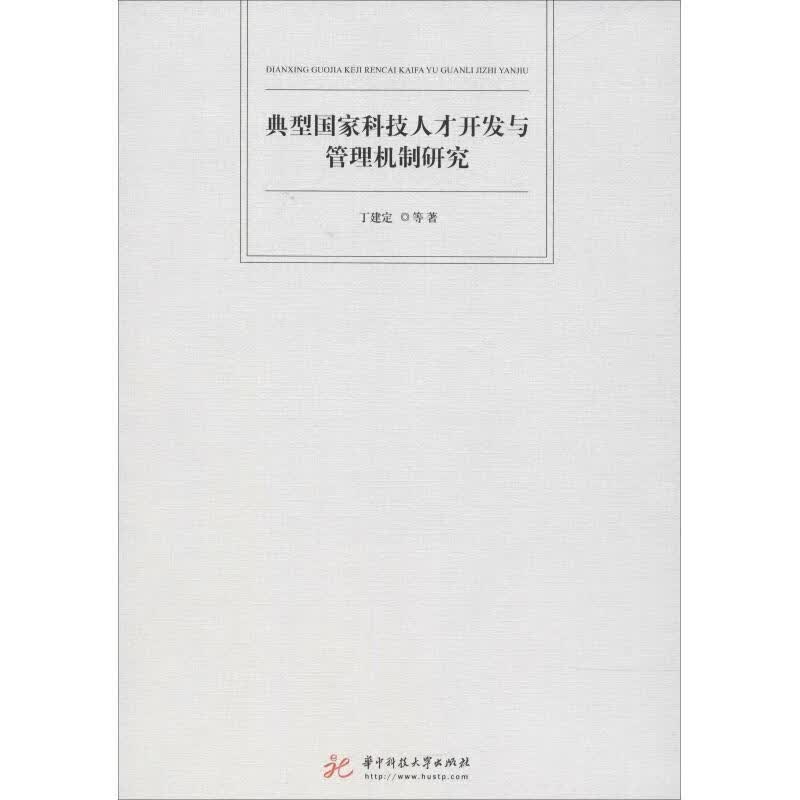 典型国家科技人才开发与管理机制研究 丁建定 等 华中科技大学出版社