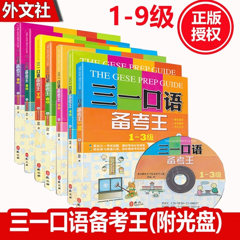 现货三一口语备考王1-3级4级5级6级7级8级9级全套7本（附光盘）三一口语备考王一三四五六七八九级全套