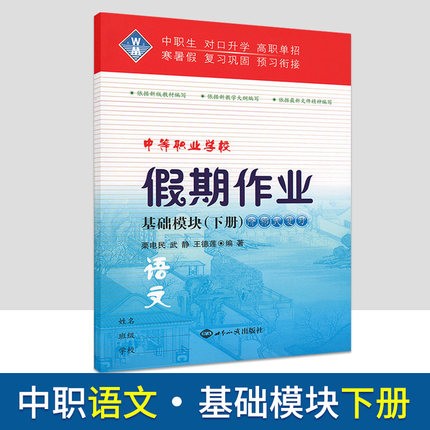 中等职业学校假期作业 语文基础模块下册 阶梯式复习对职生对口升学高职单招寒暑假复习巩固预习衔接练习册复习资料书