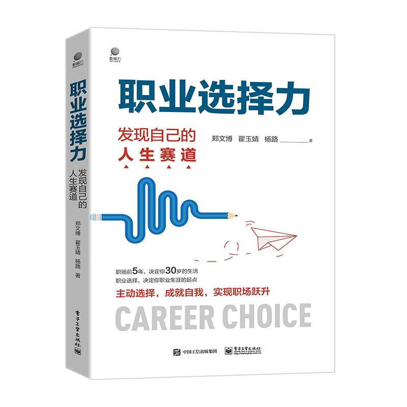 职业选择力-发现自己的人生赛道