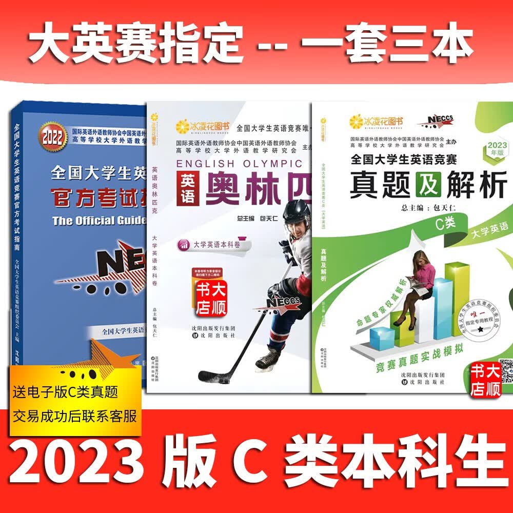 包天仁2023全国大学生英语竞赛C类英语奥林匹克教材真题指南 23年教材+真题+指南