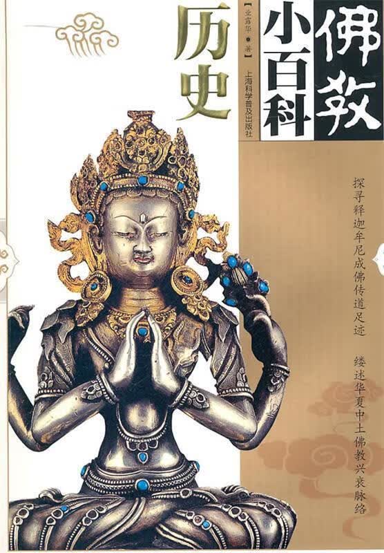 佛教小百科 历史【好书，下单速发】
