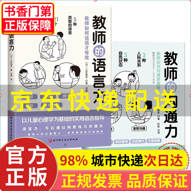 教师的语言力+教师的沟通力（套装2册）