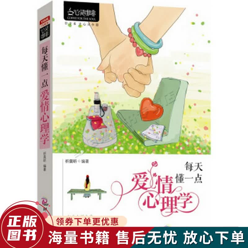 心灵咖啡·每天懂一点爱情心理学
