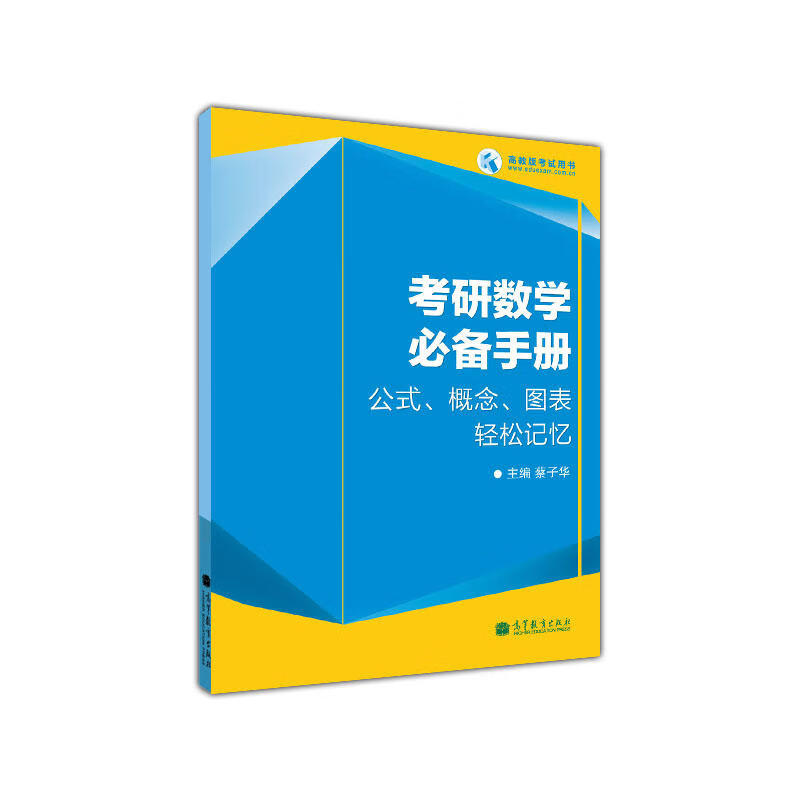 考研数学必备手册：公式、概念、图表轻松记忆 蔡子华 高教 9787040342468