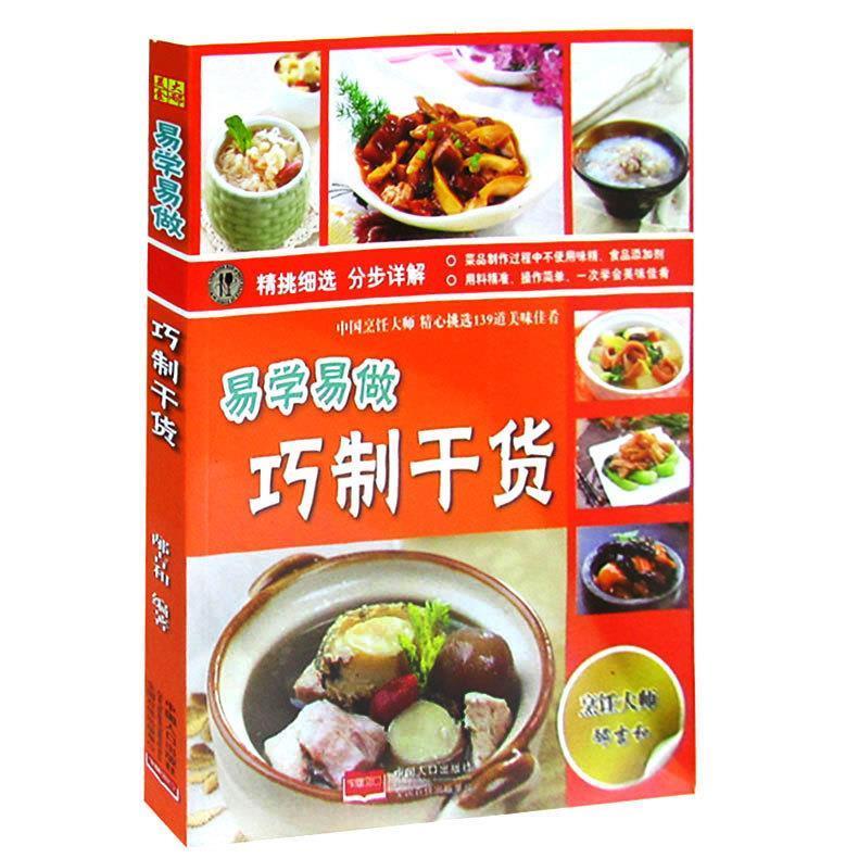 易学易做巧制干货 邴吉和著 中国人口出版社