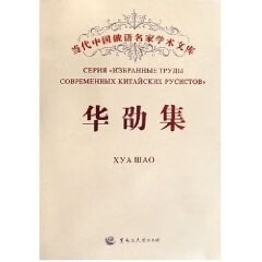华劭集 华劭 著 黑龙江大学出版社