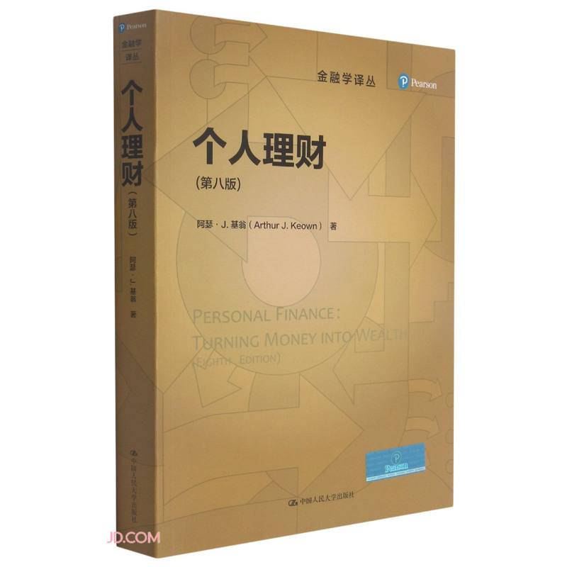 个人理财（第八版）（金融学译丛）