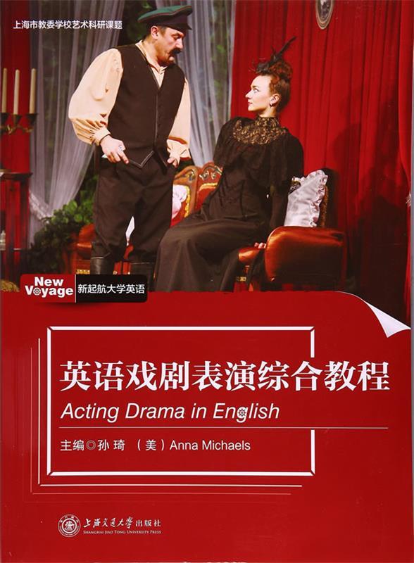 英语戏剧表演综合教程