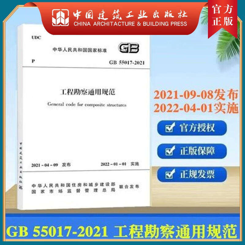 建工社 【现货速发】GB 55017-2021 工程勘察通用规范