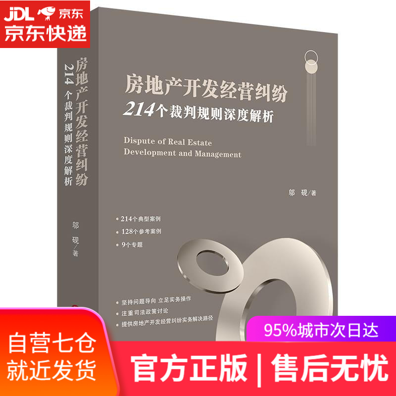 房地产开发经营纠纷 214个裁判规则深度解析 邬砚 法律出版社