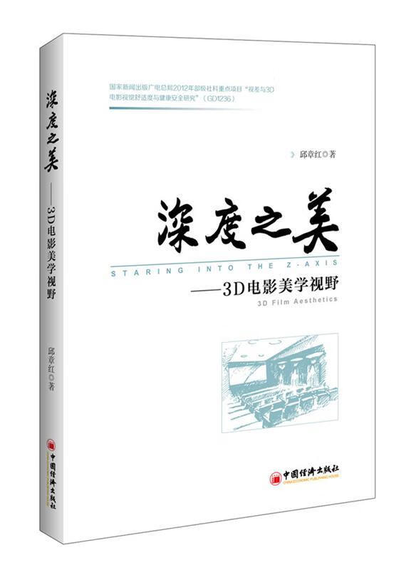 【现货】深度之美 3D电影美学视野