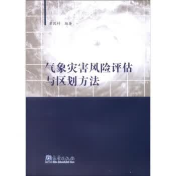气象灾害风险评估与区划方法 章国材【，放心购买】