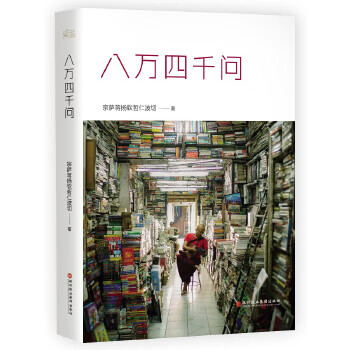 八万四千问 宗萨蒋扬钦哲仁波切【书】