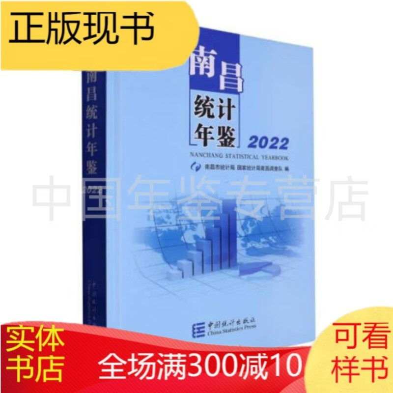 南昌统计年鉴2022 溢价图书