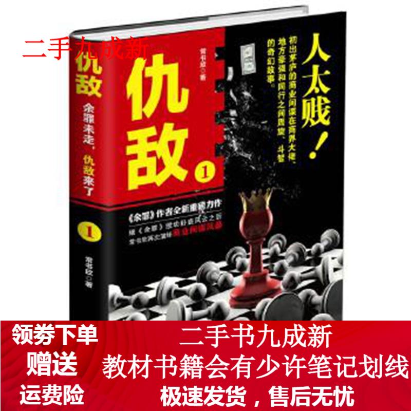 仇敌1 常书欣 9787519021078 中国文联出版社