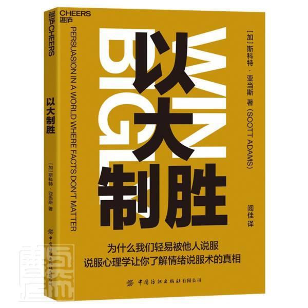 以大制胜斯科特·亚当斯中国纺织出版社9787518090181 心理学书籍