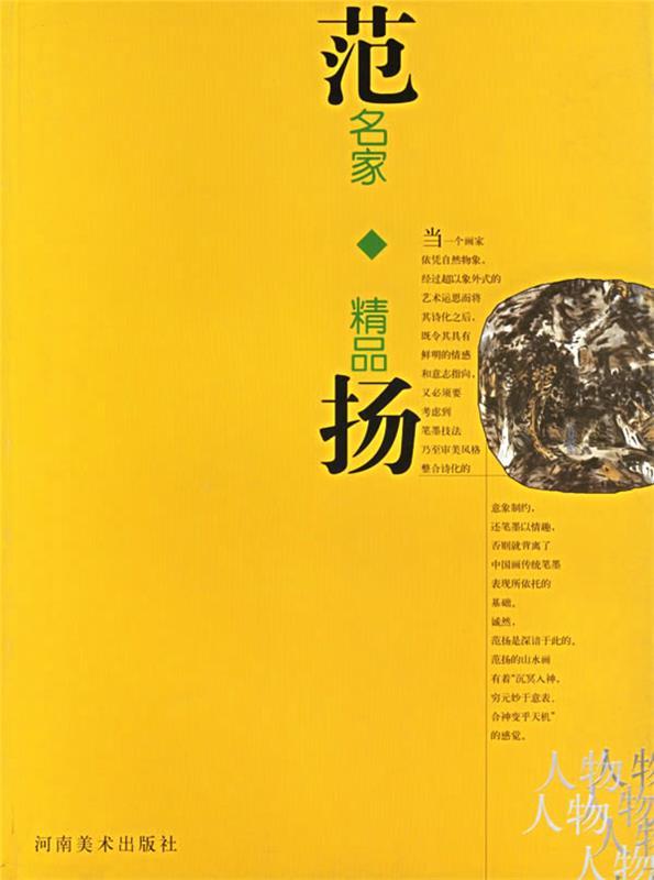 范扬 名家精品 范扬 绘【书】