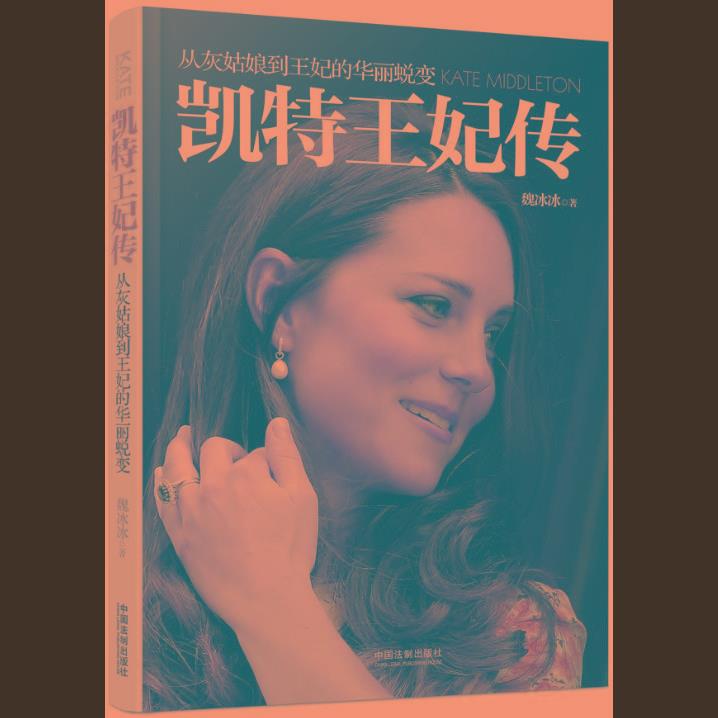 凯特王妃传 魏冰冰【书】