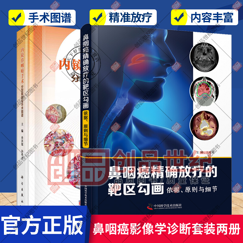 鼻咽癌精准放疗的靶区勾画 依据 原则与细节+内镜鼻咽癌手术分型解剖与手术图谱 2册 鼻咽癌诊疗