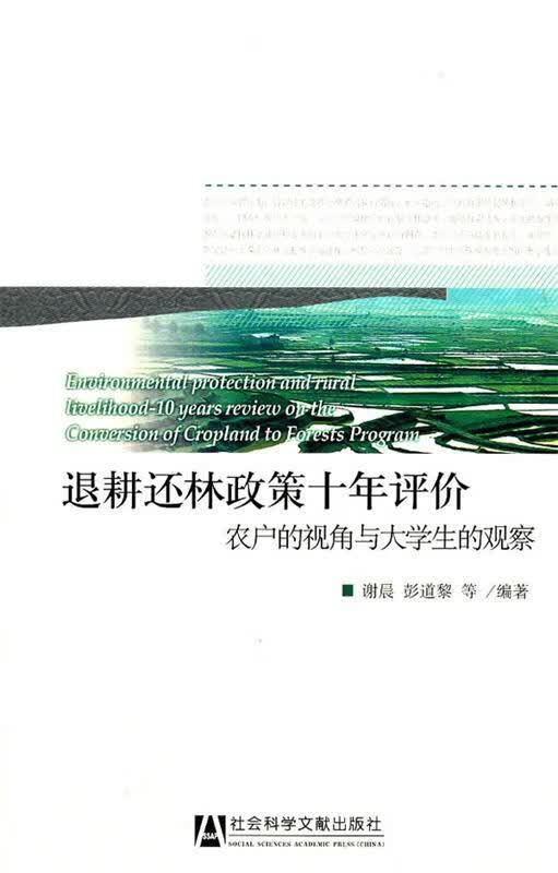 【现货】退耕还林政策十年评价