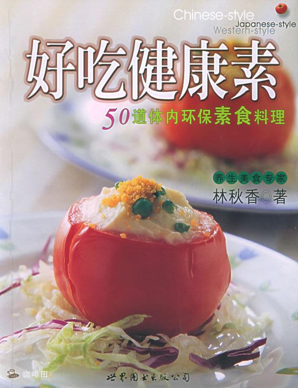 好吃健康素
