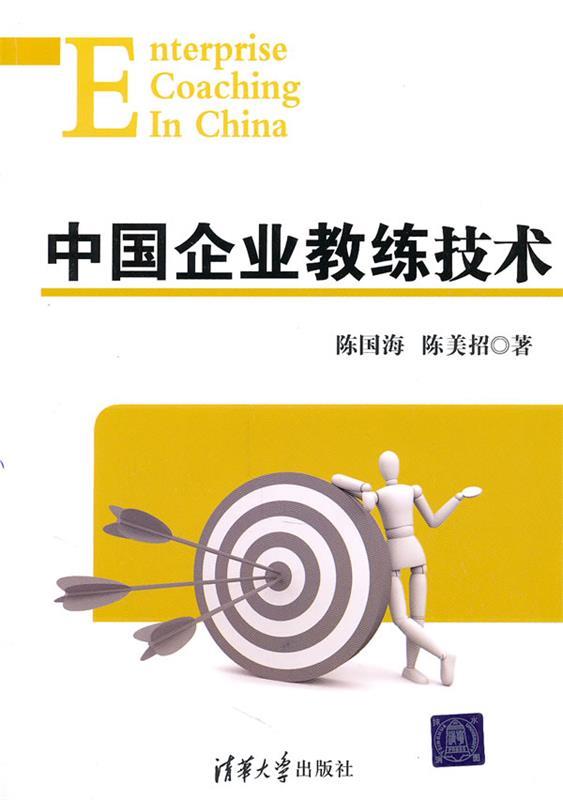 中国企业教练技术