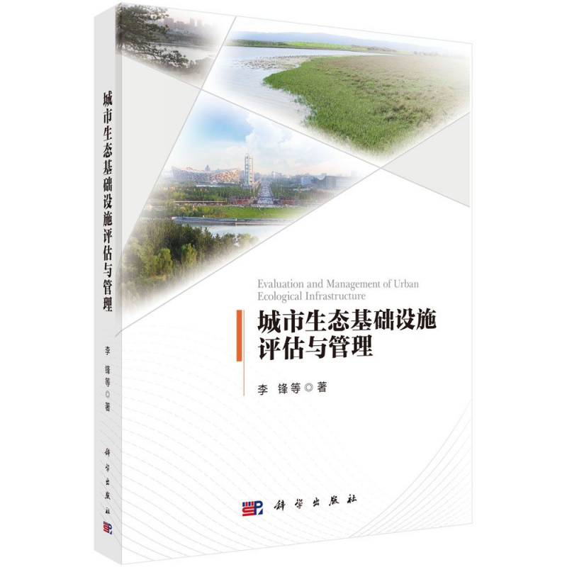 城市生态基础设施评估与管理