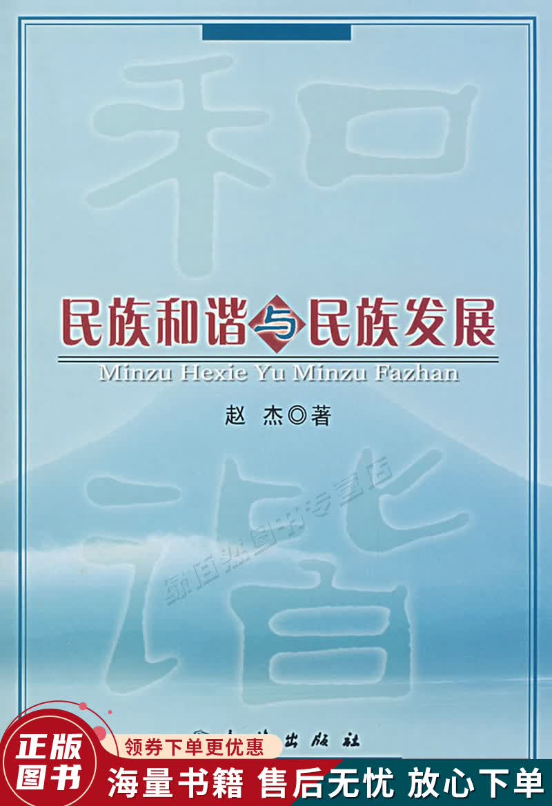 民族和谐与民族发展