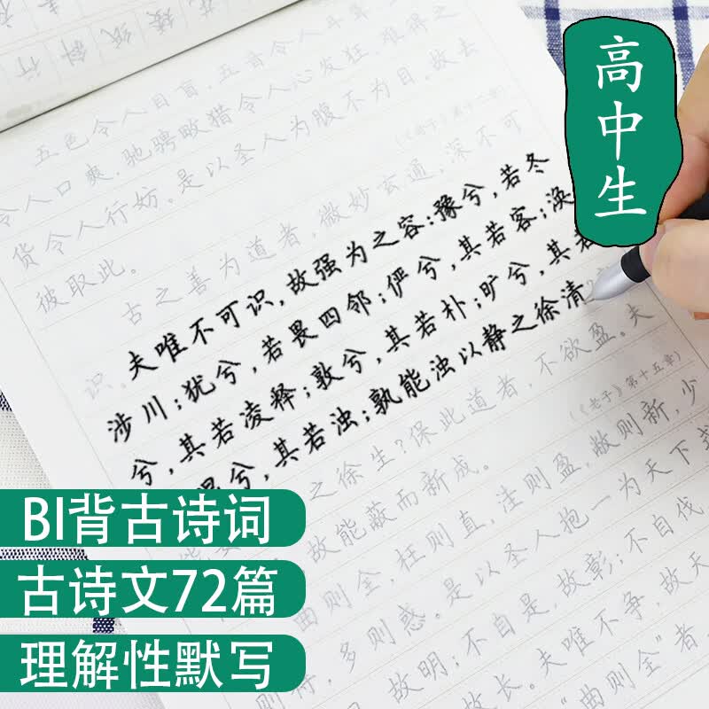 墨点荆霄鹏楷书字帖高中生古诗文72篇文言文古文背诵篇目书法必刷题高考语文阅读理解专项训练理解性默写分作 【套装】高中古诗文+理解性阅读