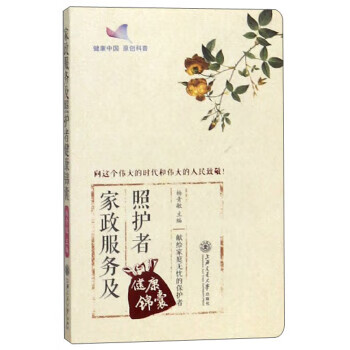 家政服务及照护者健康锦囊 杨青敏 上海交通大学出版社 9787313212535