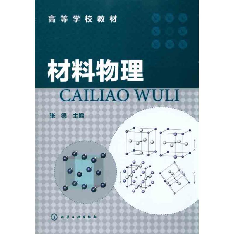 材料物理 张德