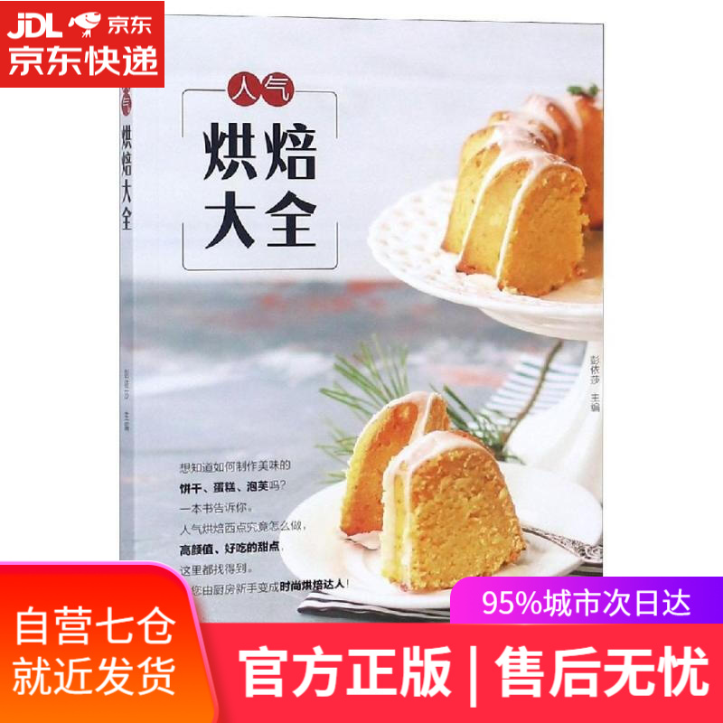 人气烘焙大全 彭依莎主编 北京美术摄影出版社
