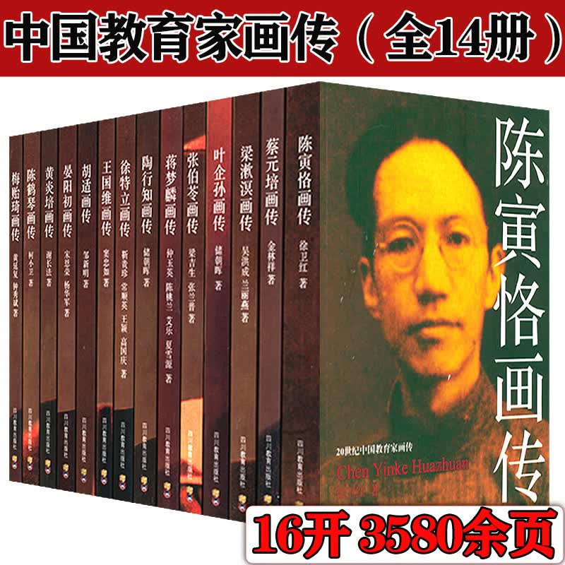 20世纪中国教育家画传陈寅恪蔡元培梁漱溟叶企孙张伯苓蒋梦麟陶行知徐特立王国维胡适晏阳初黄炎培陈鹤琴梅贻琦画传传记书 20世纪中国教育家画传(全14册)