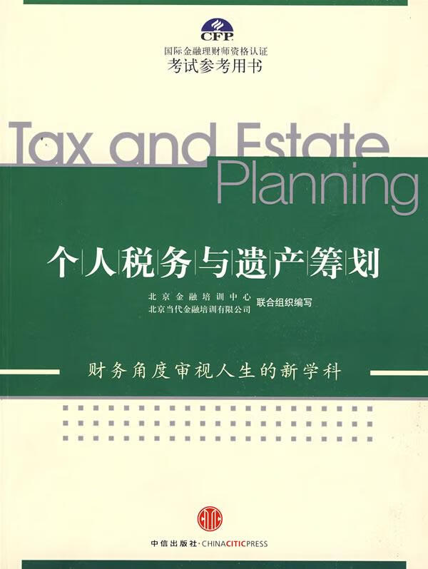 个人税务与遗产筹划【，放心购买】