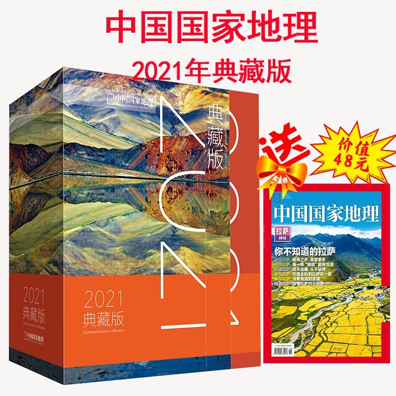 中国国家地理 2021年典藏版特别赠送价值48元《你不知道的拉萨》增刊 208页