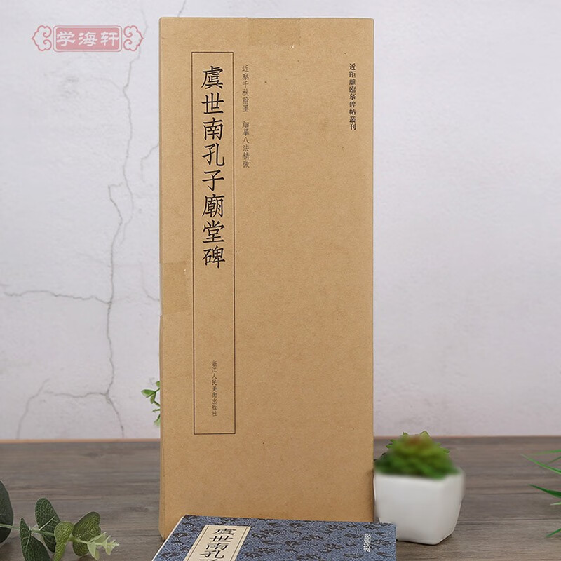 学海轩 虞世南孔子庙堂碑近距离临摹碑帖丛刊单片装帧繁体旁注虞体楷书毛笔字帖书法成人学生临摹单张临摹字卡 浙江人民美术出版社