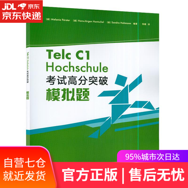 Telc C1 Hochschule 考试高分突破模拟题 外语教学与研究出版社