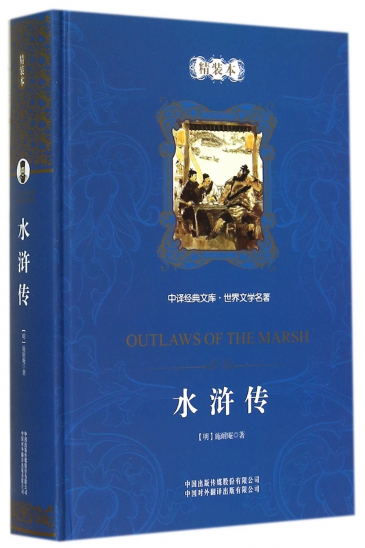 水浒传(世界文学名著)(精)/中译经典文库