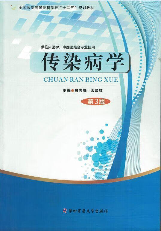 传染病学第3版 第四军医大学出版社 9787566206725