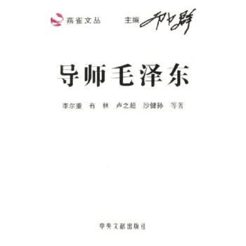 导师毛泽东 李尔重等 著