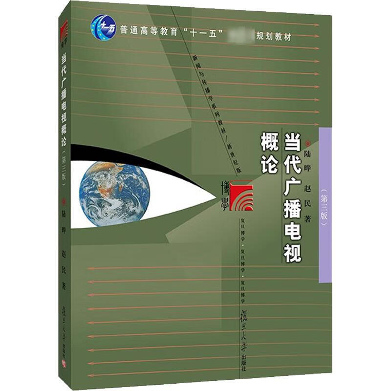 当代广播电视概论(第3版) 陆晔,赵民 书籍