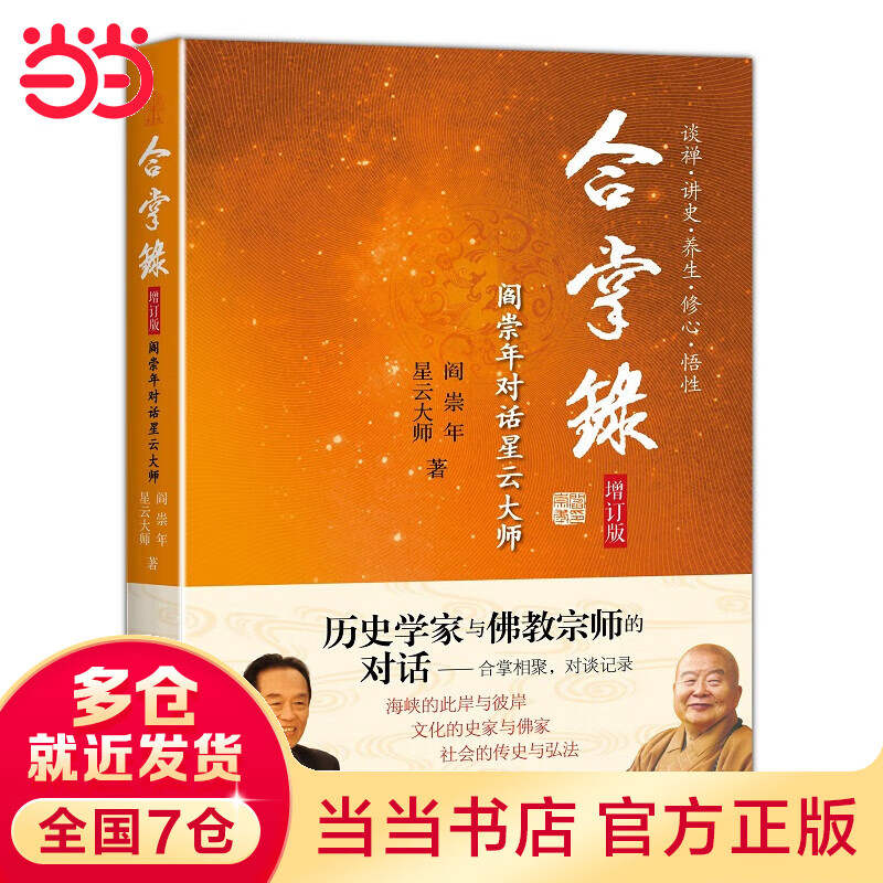 合掌录：阎崇年对话星云大师（增订版）