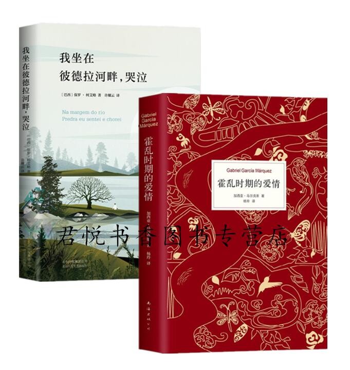 霍乱时期的爱情+我坐在彼德拉河畔哭泣共2册 关于爱情的作品保罗柯艾略马尔克斯原著小说外国文学南海出版公司