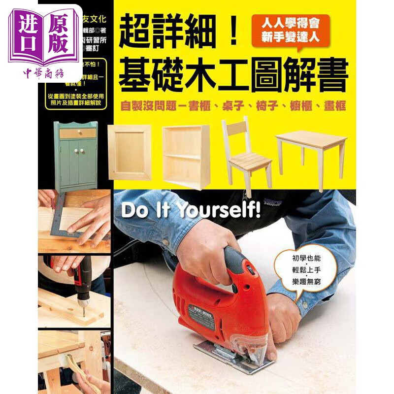 超详细 基础木工图解书 港台原版 DOPA!编辑部 教育之友文化