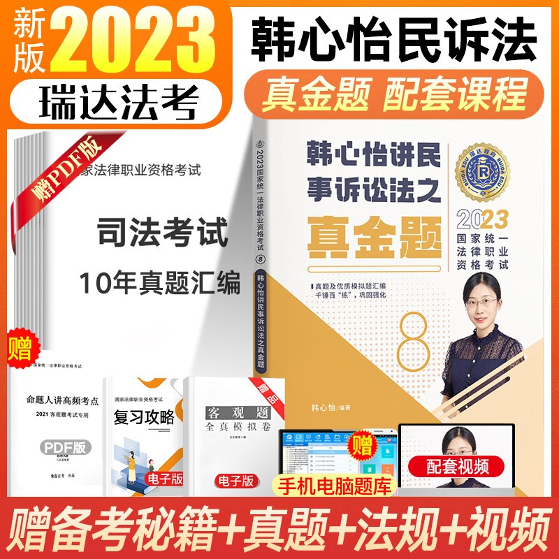 瑞达法考2023客观题精讲真金题 司法考试教材 法律职业资格考试律师资格证杨帆三国法钟秀勇民法等法考全套资料 韩心怡-民诉法【真金题】
