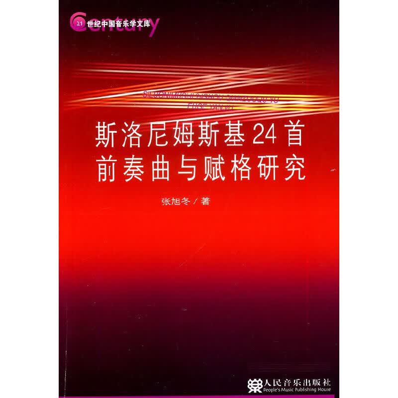 斯洛尼姆斯基24首前奏与赋格研究