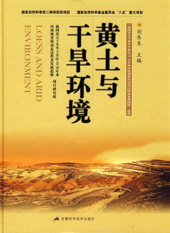 黄土与干旱环境