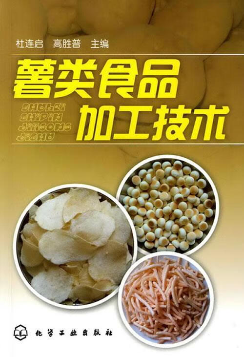 薯类食品加工技术【精选】